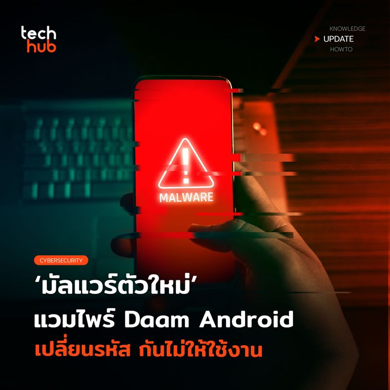[Techhub] มัลแวร์ตัวใหม่ เปลี่ยนรหัสไม่ให้ใช้งานสมาร์ทโฟน ดูเหมือนบน Android จะมีมัลแวร์ออกมา ...