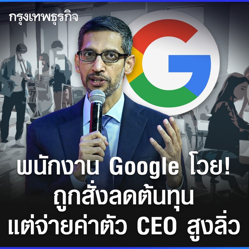 [กรุงเทพธุรกิจ] พนักงานกูเกิลโวย ลดคอสต์แต่จ่ายซีอีโอแพง พนักงานกูเกิล