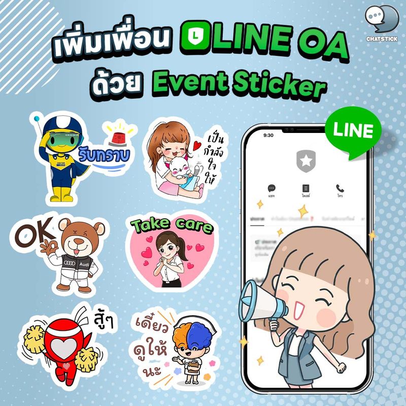 [ChatStick - ออกแบบสติ๊กเกอร์ไลน์ และ สร้างแบรนด์] ดึงคนเข้า LINE OA ...