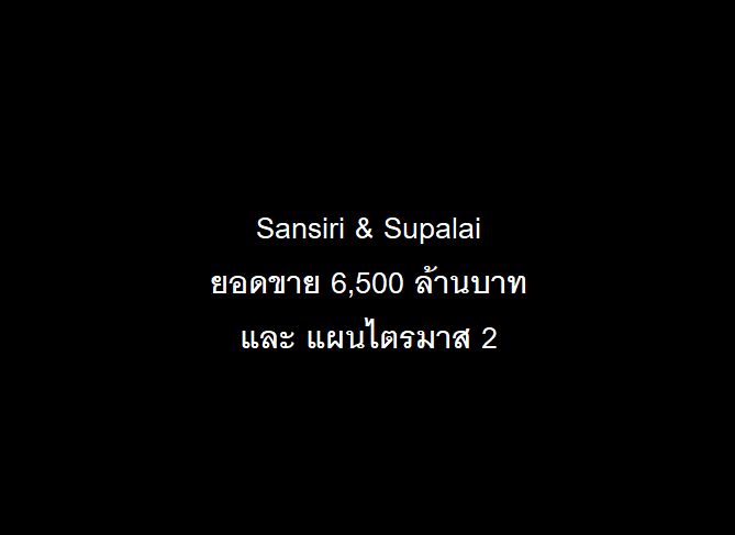 [อะหาซัง] Sansiri & Supalai ยอดขาย 6,500 ล้านบาท และ แผนไตรมาส 2 สัญญาณบวกจากผลประกอบการ Sansiri ...