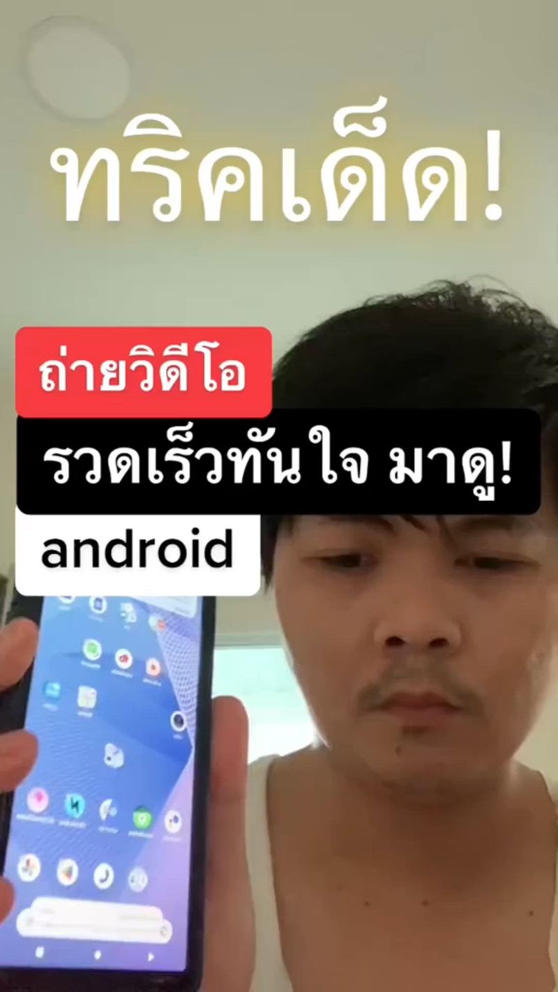 [Memologic] เทคนิคถ่ายวิดีโอด้วยมือถือ รวดเร็ว Android มาดู