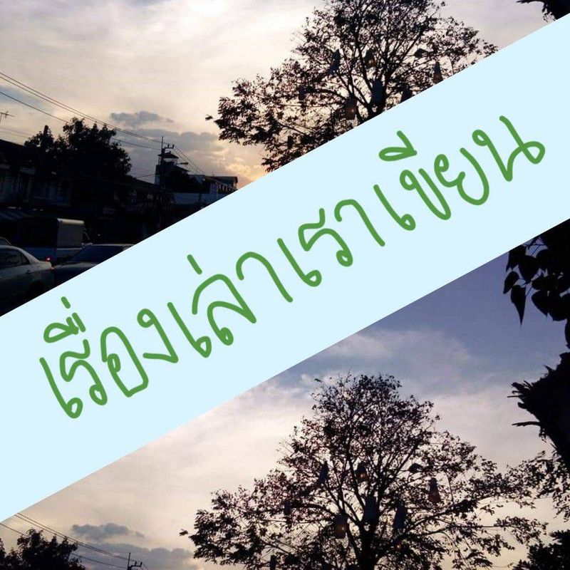 [เรื่องเล่าเราเขียน (PRIME MOTION) (เพจใหม่)] เรื่องเล่าเราเขียน เพจใหม่ ขออนุญาตแจ้งข่าวสำคัญ ...