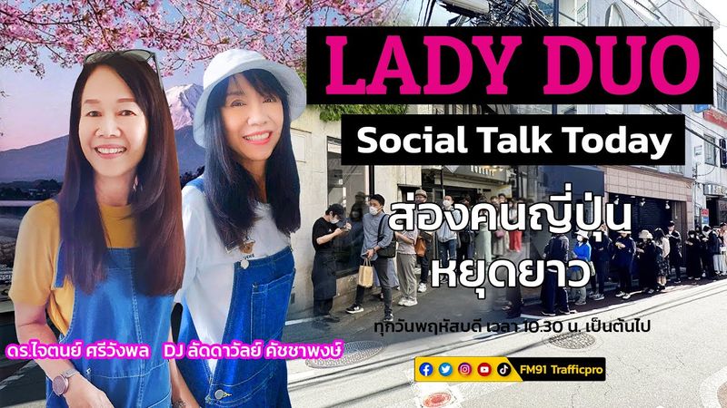 [FM91 Trafficpro] จะเที่ยวไปไหน : LADY DUO Social Talk Today