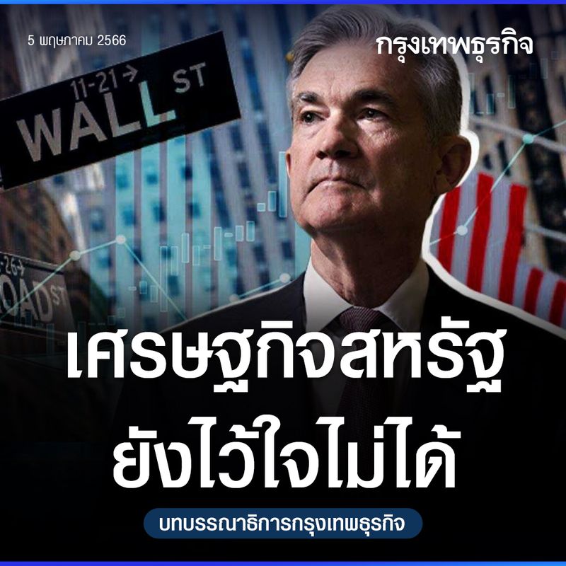 [กรุงเทพธุรกิจ] เศรษฐกิจสหรัฐ ยังไว้ใจไม่ได้ บทบรรณาธิการกรุงเทพ