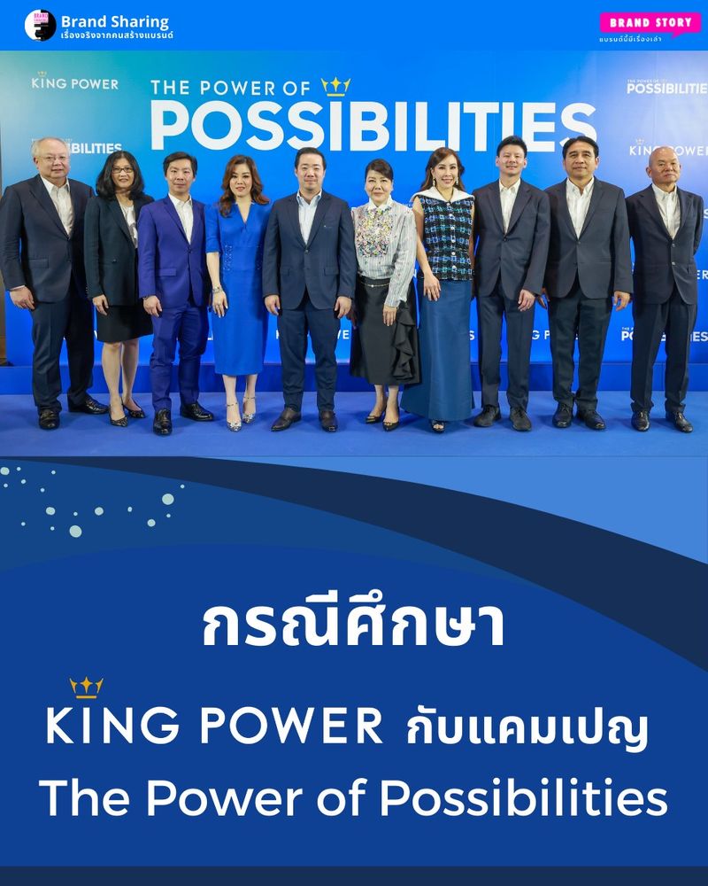 [Brand Sharing ] คิง เพาเวอร์ นำทัพสร้างความ “เป็นไปได้” กับแคมเปญ The ...