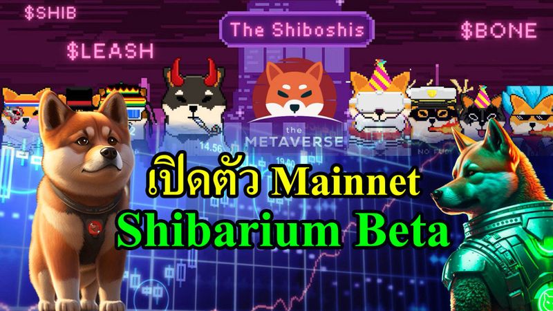 [SCOPE TV] Shibarium Beta เตรียมเปิดตัว Mainnet ดันราคา SHIB 1฿ | Kusama ตรวจสอบ LucieSHIB ...