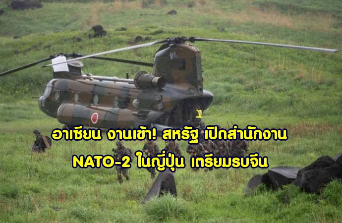 [World Update] อาเซียน งานเข้า! สหรัฐ เปิดสำนักงาน NATO-2 ในญี่ปุ่น เตรียมรบจีน .....สหรัฐ มี ...