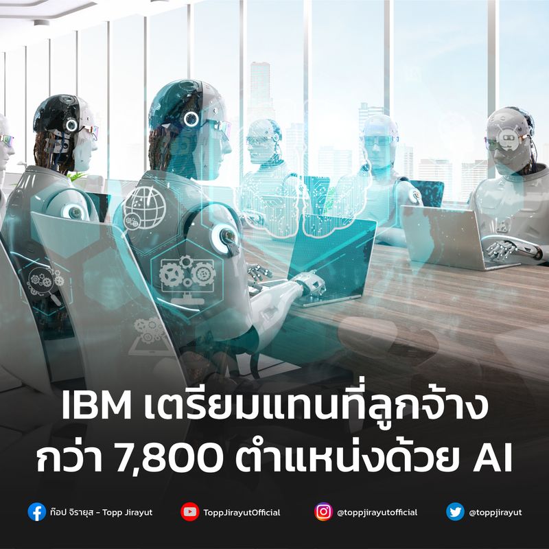 [ท๊อป จิรายุส ทรัพย์ศรีโสภา - Topp Jirayut Srupsris] IBM Wont Fill 7800 Jobs Because They Could ...