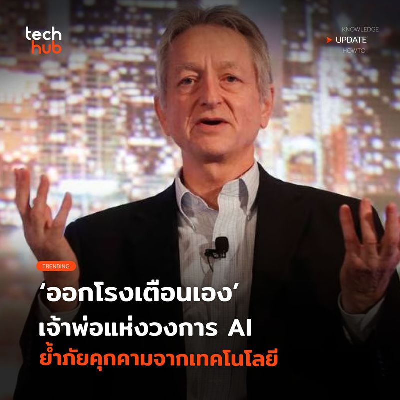 [Techhub] เจ้าพ่อวงการ AI ย้ำภัยคุกคามจากเทคโนโลยี [ลาออกเพื่อการนี้] Geoffrey Hinton หรือฉายา ...