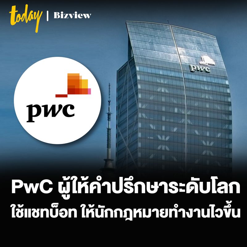 [TODAY Bizview] PwC ผู้ให้คำปรึกษาระดับโลก ใช้แชทบ็อท ช่วยให้นักกฎหมาย ...