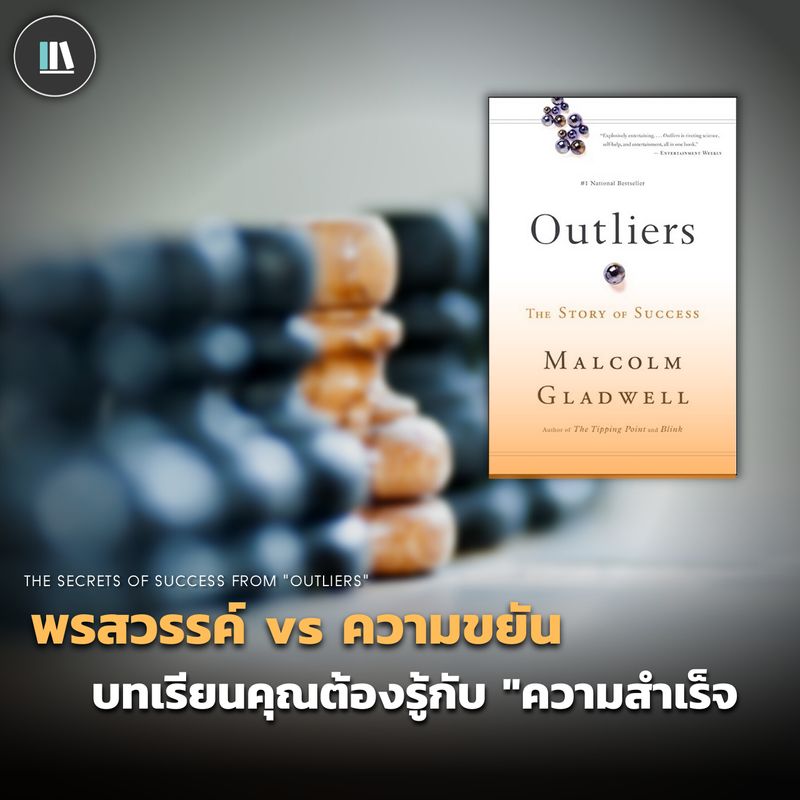 [THE LIBRARY] พรสวรรค์ vs ความขยัน ความลับและวิถีทางสู่ "ความสำเร็จ" (OUTLIERS) | EP.128