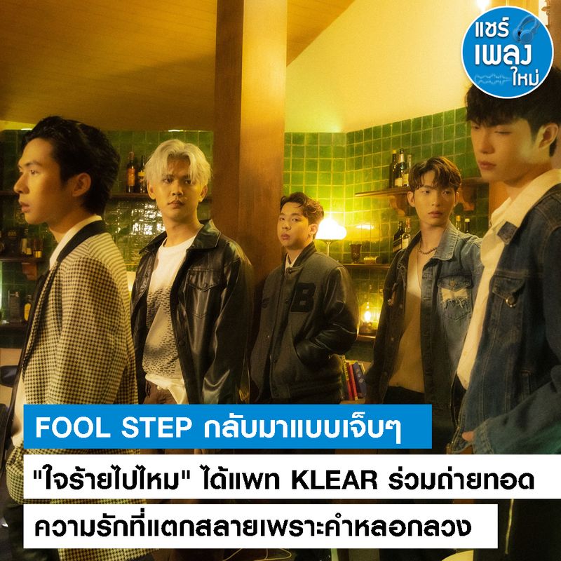 [แชร์เพลงใหม่] FOOL STEP กลับมาแบบเจ็บๆ กับซิงเกิลใหม่ ‘ใจร้ายไปไหม’ ได้ ‘แพท KLEAR’ ร่วมถ่ายทอด ...