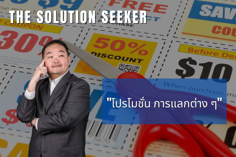 [The Solution Seeker] โปรโมชั่น การแลกต่าง ๆ ในการแข่งขันที่รุนแรงเช่นปัจจุบัน แผนโปรโมชั่นหลาก ...