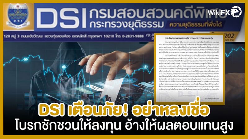 [WikiFX.TH] DSI เตือนภัย! อย่าหลงเชื่อ โบรกชักชวนให้ลงทุน อ้างให้ผลตอบแทนสูง https://www.wikifx ...