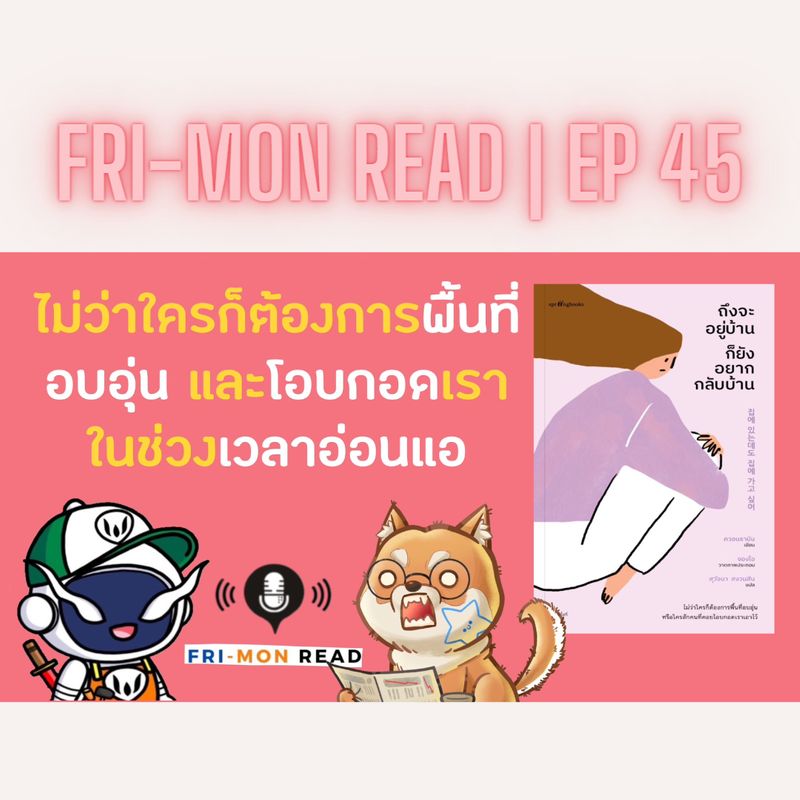 [FRI-MON READ] Ep 45 ถึงจะอยู่บ้าน ก็ยังอยากกลับบ้าน | FRI-MON READ วันนี้พาเพื่อนๆ ไปพบกับ ...