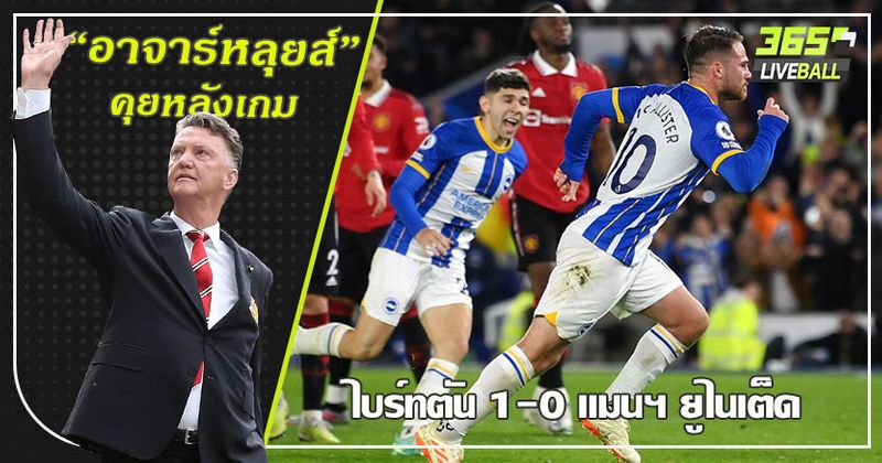 [365liveball] ท็อปโฟร์ชักมีเสียว ! ไบร์ทตัน เชือดผี 1-0 แม็ค อัลลิสเตอร์ จุดโทษนาทีบาป 90+9 จาก ...
