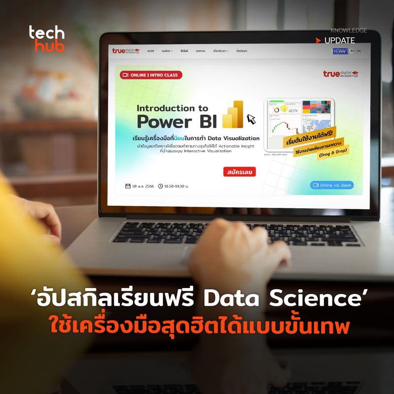 [Techhub] อัปสกิลเรียนฟรี Data Science ใช้เครื่องมือสุดฮิตได้แบบขั้นเทพ อยากเรียนต้องรีบ True ...