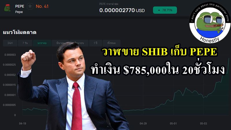 [SCOPE TV] วาฬขาย SHIB เก็บ PEPE ทำเงิน $785,000 ในช่วงเวลาแค่ 20 ...