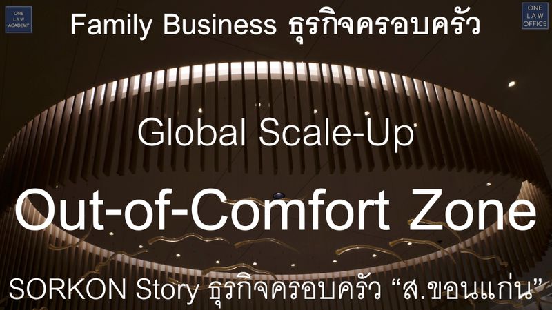 [ONE Law Academy] ธุรกิจครอบครัว Family Business: Out-of-Comfort Zone SORKON ส.ขอนแก่น Story