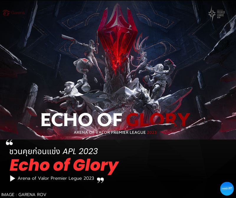 [Moovep] 🔸APL 2023 Echo of Glory ชวนคุยก่อนเริ่มระเบิดความมันส์ อ่านต่อทั้งหมดได้ที่ https ...