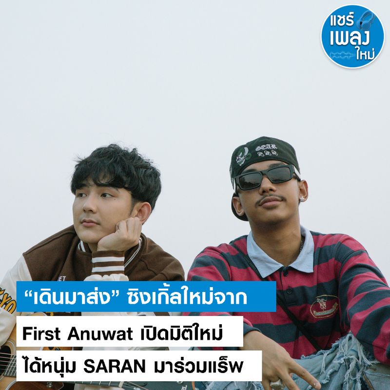 [แชร์เพลงใหม่] “เดินมาส่ง” ซิงเกิ้ลใหม่จาก First Anuwat เปิดมิติใหม่ได้หนุ่ม SARAN มาร่วมแร็พ