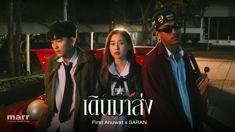 [แชร์เพลงใหม่] “เดินมาส่ง” ซิงเกิ้ลใหม่จาก First Anuwat เปิดมิติใหม่ได้หนุ่ม SARAN มาร่วมแร็พ