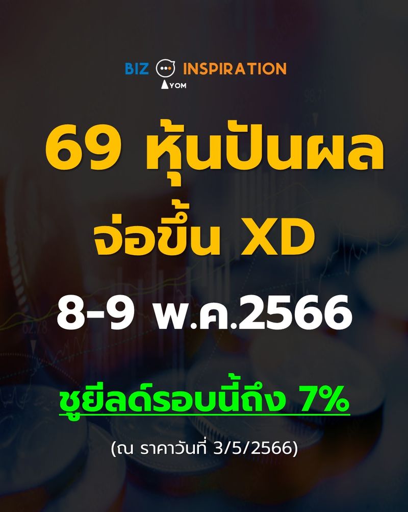 [iYom Biz + Inspiration] 69 ปันผล ขึ้น XD 8-9 พ.ค.2566 ชูยีลด์รอบนี้ถึง 7% (ณ ราคาวันที่ 3/5 ...