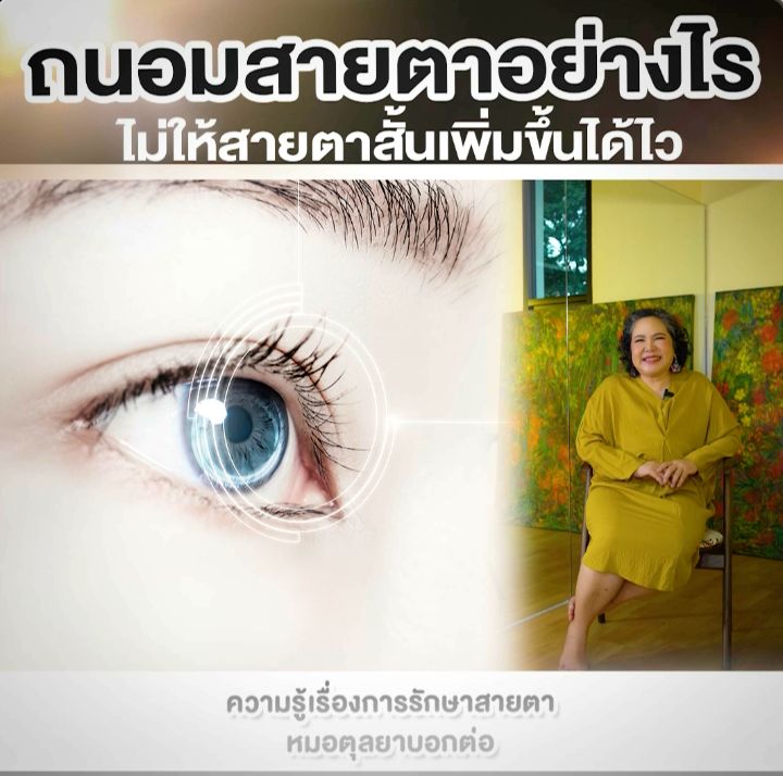 [หมอตุลยาเลสิค DrTulaya Community] Ep.761 ถนอมสายตาอย่างไรไม่ทำให้สายตาสั้นเพิ่มขึ้นไว โดย พญ. ...