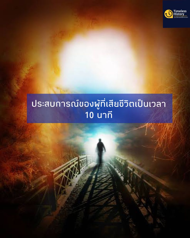 [Timeless History (ประวัติศาสตร์ไร้กาลเวลา)] ประสบการณ์ของผู้ที่ ...