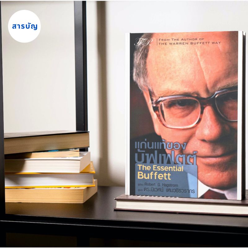 [ความลับ ของ “สารบัญ”] ถอด “สารบัญ” หนังสือ แก่นแท้ของ บัฟเฟตต์ The ...