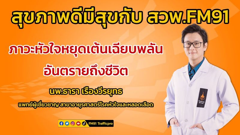 [FM91 Trafficpro] ภาวะหัวใจหยุดเต้นเฉียบพลันอันตรายถึงชีวิต : สุขภาพดีมีสุขกับ สวพ.FM91 สัมภาษณ์ ...