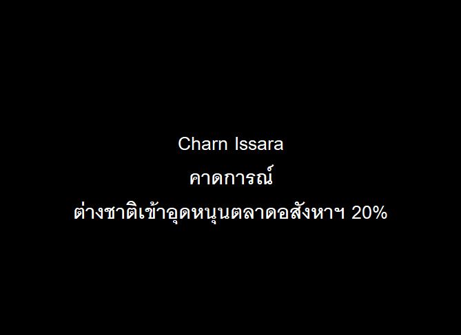 [อะหาซัง] Charn Issara คาดการณ์ ต่างชาติเข้าอุดหนุนตลาดอสังหาฯ 20% ...