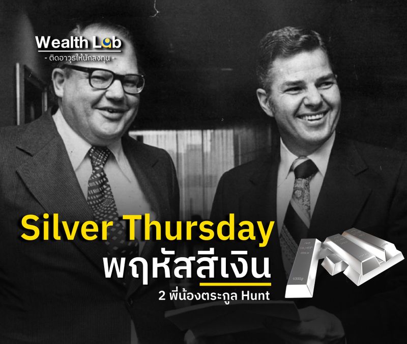 [Wealth lab] พฤหัสสีเงิน หรือ Silver Thursday ในโพสต์ที่แล้วเราพูดถึง ...