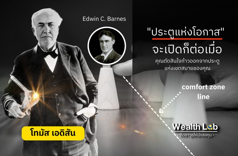 [Wealth lab] กล้าพอไหมที่จะเปิดประตูบานนั้น Edwin C. Barnes เป็นชาย ...