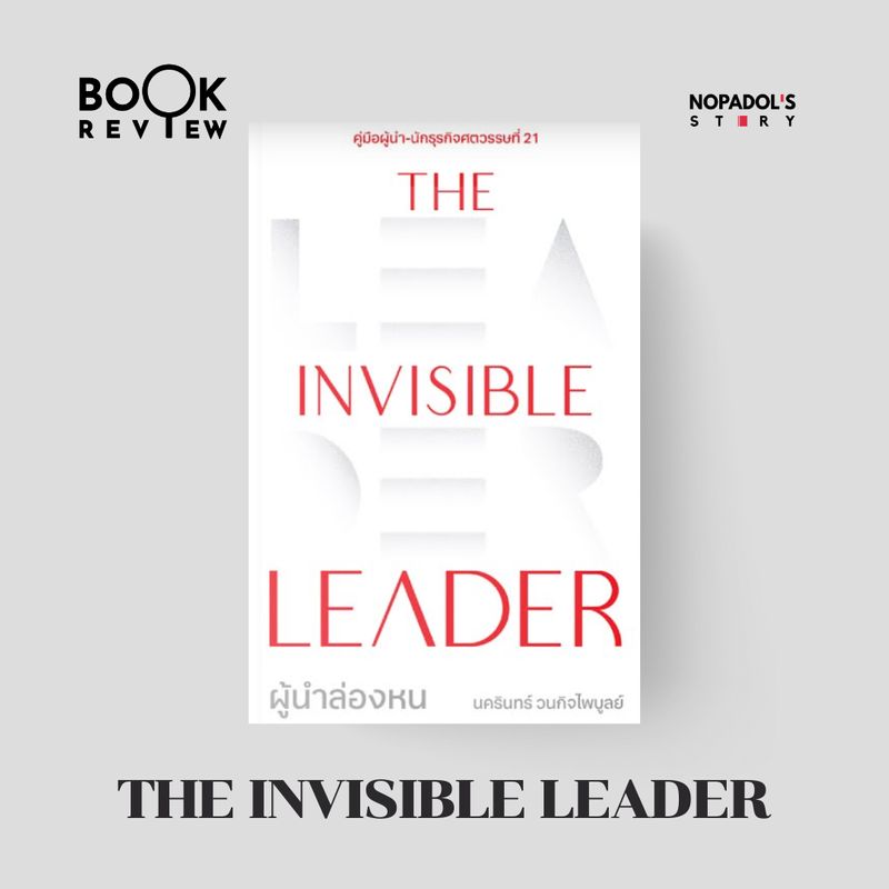 [Nopadol's Story] EP 1768 Book Review The Invisible Leader หนังสือที่ ...