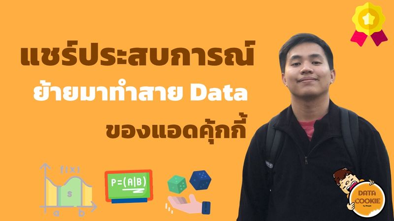 [Datacookie] แชร์ประสบการณ์ย้ายมาทำสาย Data ของแอดคุ้กกี้ ↪️🍪 คลิปนี้จะพิเศษหน่อยนะค้าบ เพราะแอด ...