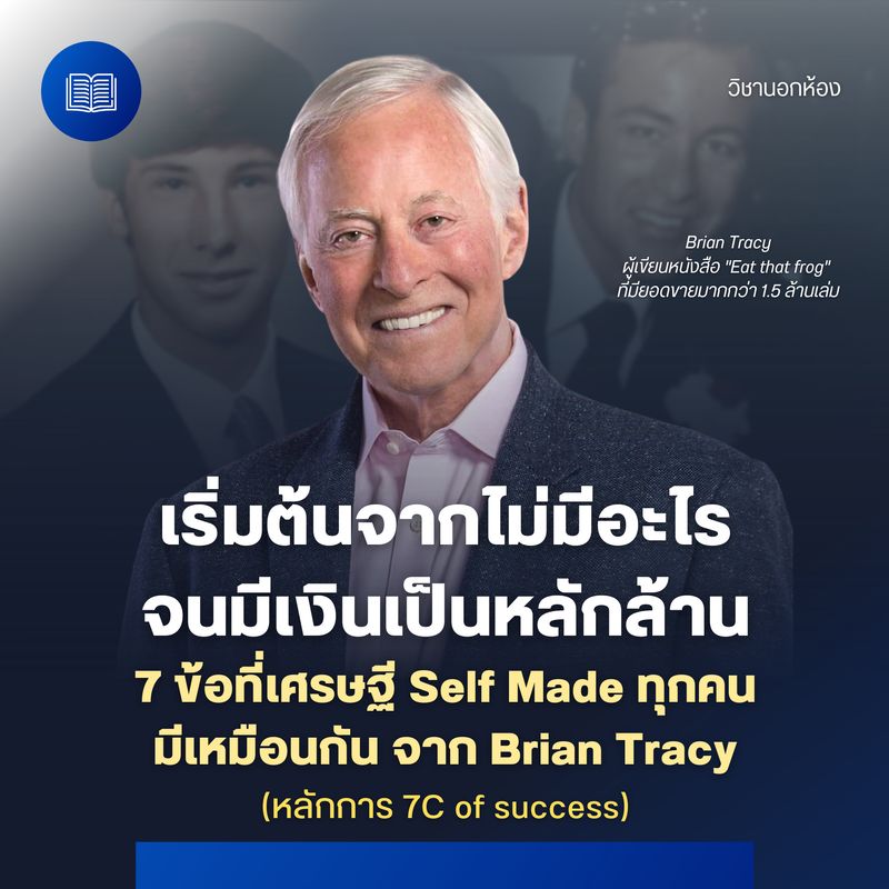 [วิชานอกห้อง] หลักการ 7c of success เริ่มต้นจากไม่มีอะไร จนมีเงินเป็น ...