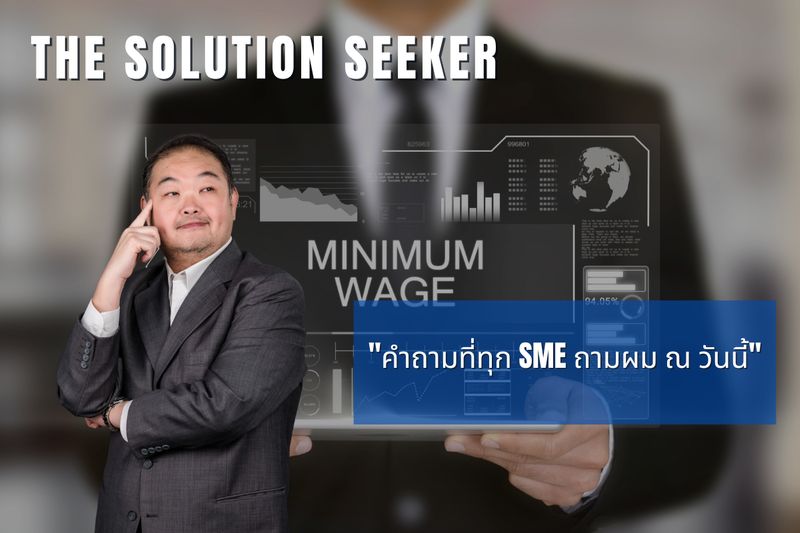 [The Solution Seeker] คำถามที่ทุก SME ถามผม ณ วันนี้ ช่วงนี้ทุกครั้งที่ผมเข้าให้คำปรึกษากับทุก ...
