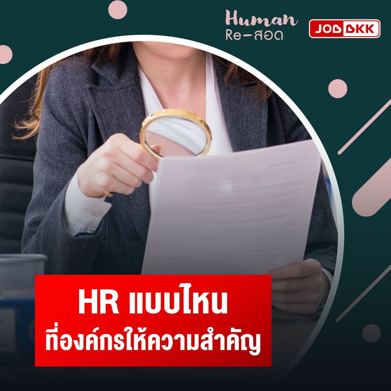 [JOBBKK.COM] HR ที่องค์กรให้ความสำคัญคือ HR ที่ทำหน้าที่ได้ครบถ้วนสมบูรณ์ แล้วส่งผลกระทบในเชิง ...