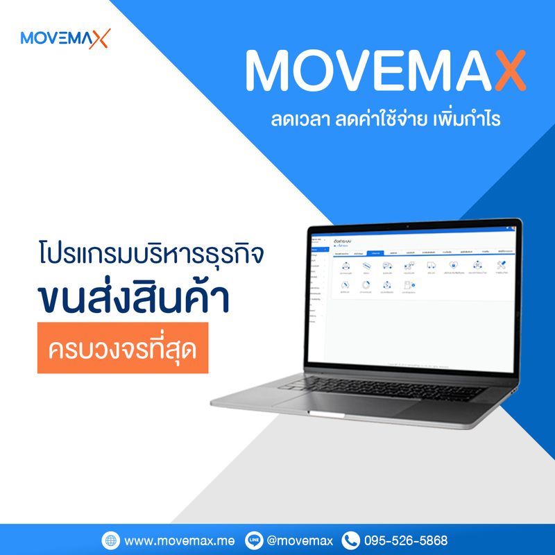 [MoveMax ] 🔰โปรแกรมบริหารธุรกิจ ขนส่งสินค้าแบบครบวงจร MoveMax ระบบที่จะทำให้ธุรกิจของท่านเติบโต ...
