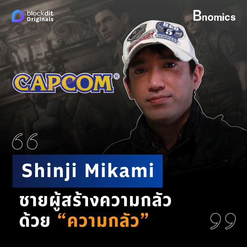[Bnomics] Shinji Mikami ชินจิ มิคามิ ชายผู้สร้างความกลัวด้วยความกลัว หลังจากที่เดอะ ซูเปอร์มาริ ...