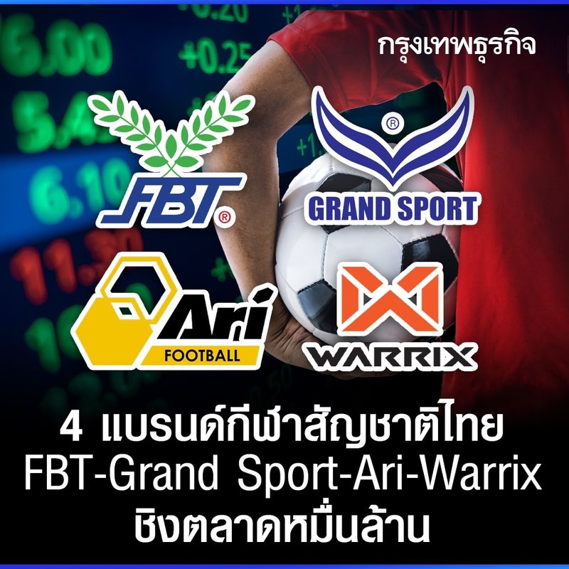 [กรุงเทพธุรกิจ] 4 แบรนด์กีฬาสัญชาติไทย FBT-Grand Sport-Ari-Warrix ชิงตลาดหมื่นล้าน บรรยากาศกีฬา ...