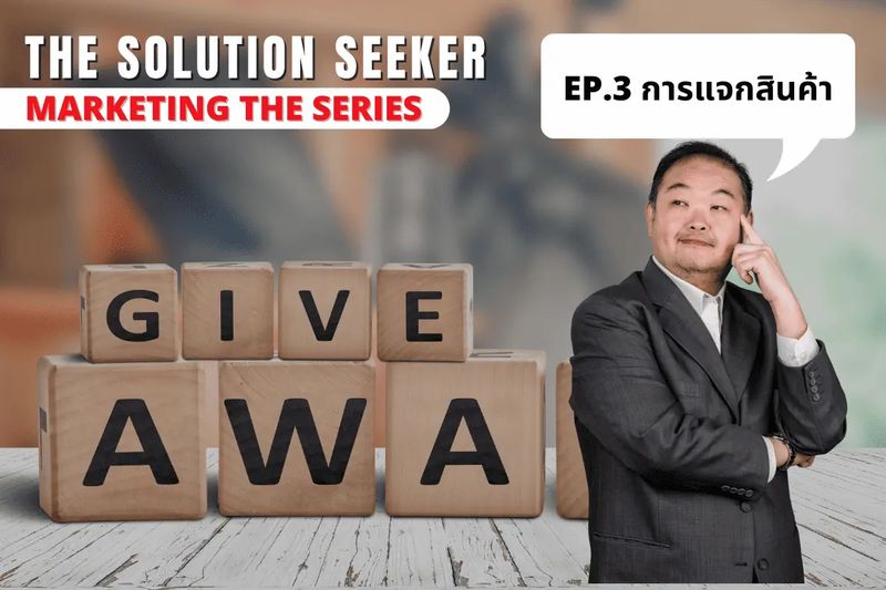 [The Solution Seeker] Marketing The Series EP3 : การแจกสินค้า แผนการโปรโมชั่นของผลิตภัณฑ์มี ...