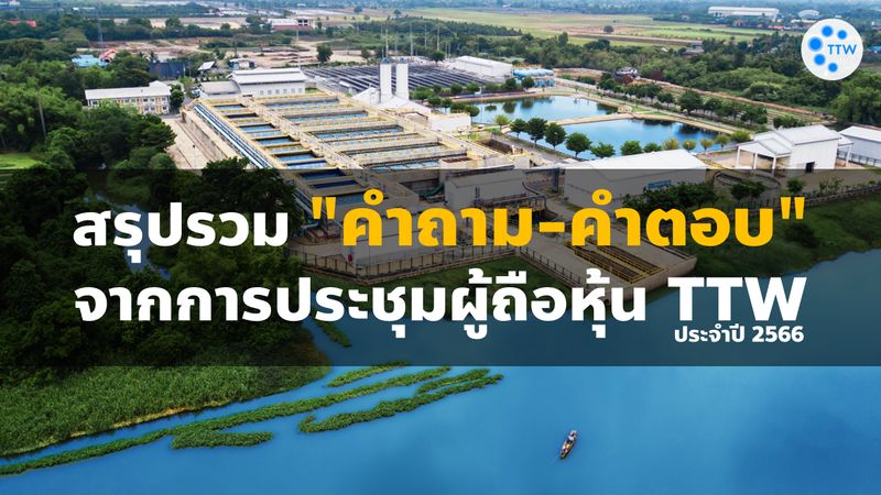 [TTW Public Company Limited ] สรุปรวม "คำถาม-คำตอบ" จากการประชุมผู้ถือหุ้น TTW สรุปรวม "คำถาม ...