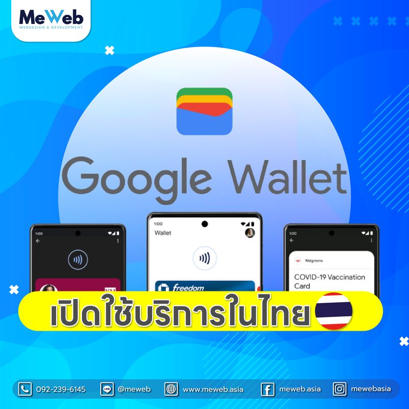 [MeWeb ออกแบบและพัฒนาเว็บไซต์] 💥 Google Wallet คือ ‼️ เปิดใช้บริการในไทยแล้ว ⁉ Google wallet คือ ...