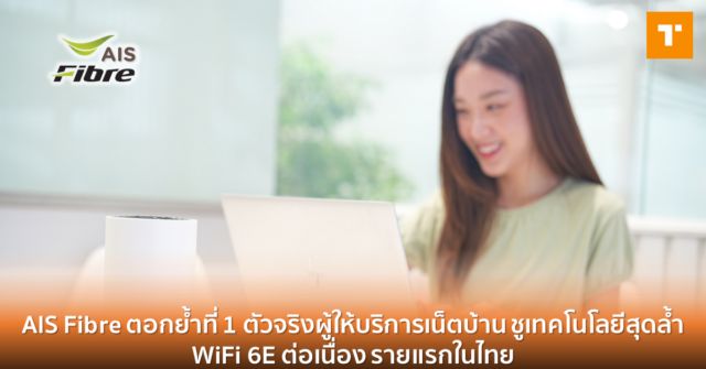 [TechTalkThai] AIS Fibre ตอกย้ำที่ 1 ตัวจริง ผู้ให้บริการเน็ตบ้าน AIS Fibre ตอกย้ำที่ 1 ตัวจริง ...