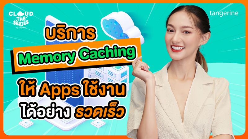 [Tangerine Co.,Ltd.] จัดการ Memory Caching ยังไง? ให้ Apps ใช้งานได้รวดเร็ว 📱Google MemoryStore ...