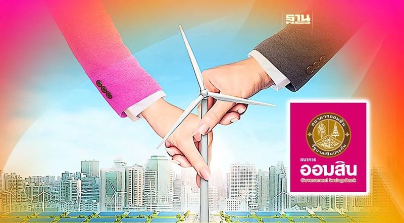 [ฐานเศรษฐกิจ_Thansettakij] ธนาคารออมสิน หนุนธุรกิจรักษ์โลก เปิดตัว "สินเชื่อ GSB for BCG Economy ...