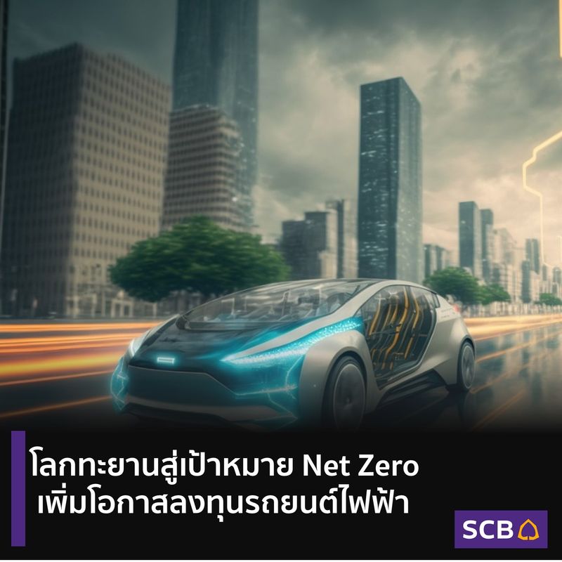 [SCB Thailand] โลกทะยานสู่เป้าหมาย Net Zero เพิ่มโอกาสลงทุนรถยนต์ไฟฟ้า เพื่อนๆ เคยสังเกตกันบ้าง ...