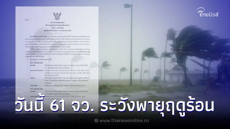 [Thainewsonline - ไทยนิวส์ออนไลน์] เตือน ฉ.4 พายุฤดูร้อนถล่มไทยวันแรก 61 จว. ระวังฝนถล่ม ลมแรง ...